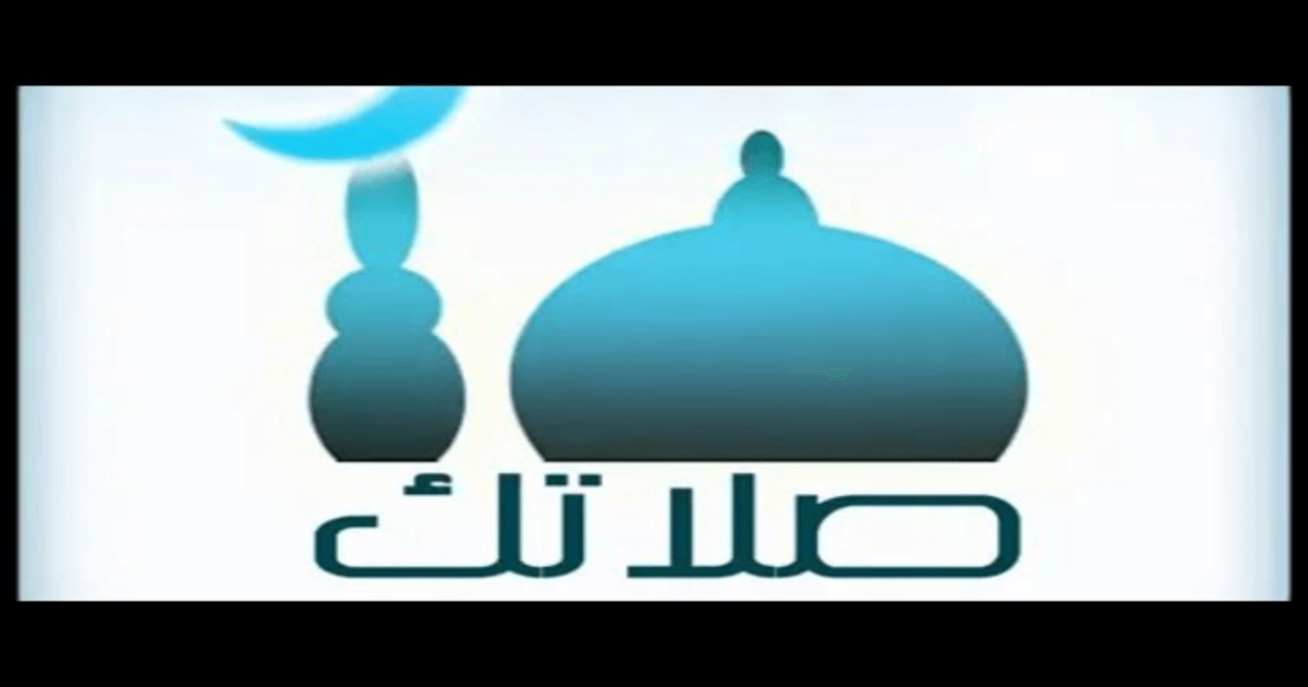 تحميل تطبيق صلاتك Salatuk 2023 لمواقيت الصلاة والأذان - سوفت أرابيا