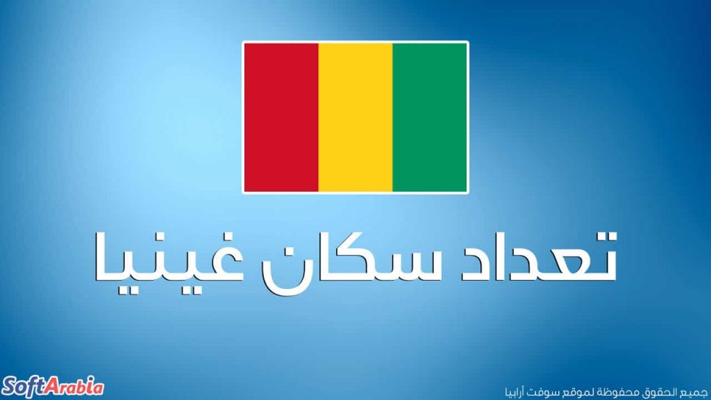 عدد سكان غينيا 2024 والترتيب العالمي لغينيا من حيث الكثافة السكانية ...
