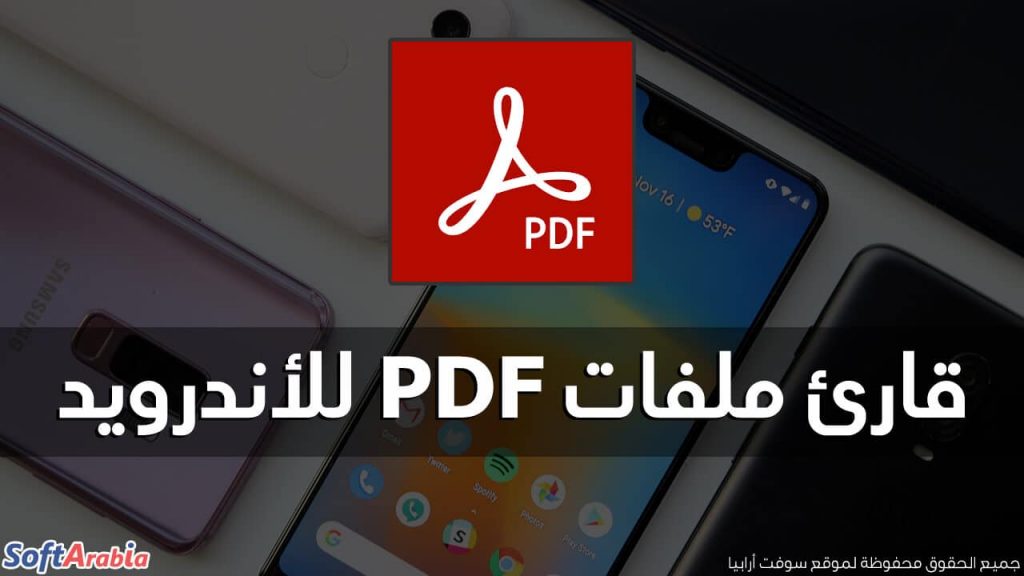 تنزيل تطبيق PDF Reader 2024 الأصلي مجاناً - سوفت أرابيا